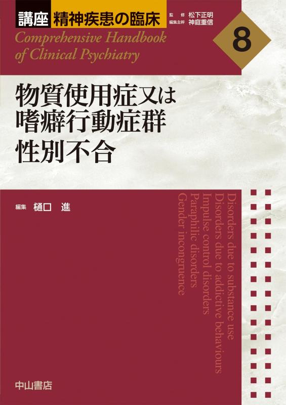 物質使用症又は嗜癖行動症群　性別不合 (講座 精神疾患の臨床)■ ご購入前に必ずご確認ください ■1. 在庫管理とご注文の確定当店は複数のオンラインモールで在庫を共有しております。在庫の変動： 更新のタイムラグにより、ご注文後に「完売」が判...