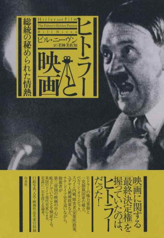 ヒトラーと映画:総統の秘められた情熱■ ご購入前に必ずご確認ください ■1. 在庫管理とご注文の確定当店は複数のオンラインモールで在庫を共有しております。在庫の変動： 更新のタイムラグにより、ご注文後に「完売」が判明する場合がございます。欠...
