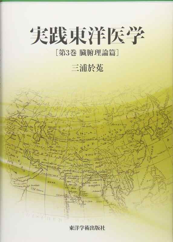 実践東洋医学 (第3巻)■ ご購入前に必ずご確認ください ■1. 在庫管理とご注文の確定当店は複数のオンラインモールで在庫を共有しております。在庫の変動： 更新のタイムラグにより、ご注文後に「完売」が判明する場合がございます。欠品時の対応：...