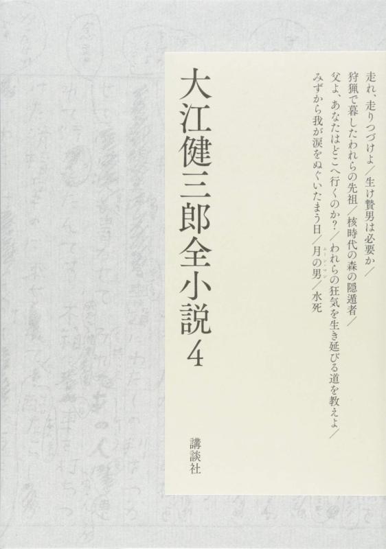 大江健三郎全小説 第4巻■ ご購入前に必ずご確認ください ■1. 在庫管理とご注文の確定当店は複数のオンラインモールで在庫を共有しております。在庫の変動： 更新のタイムラグにより、ご注文後に「完売」が判明する場合がございます。欠品時の対応：...