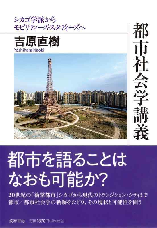 都市社会学講義　――シカゴ学派からモビリティーズ・スタディーズへ (筑摩選書 0293)