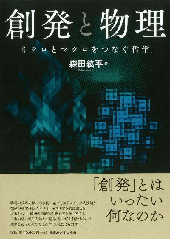 創発と物理―ミクロとマクロをつなぐ哲学―■ ご購入前に必ずご確認ください ■1. 在庫管理とご注文の確定当店は複数のオンラインモールで在庫を共有しております。在庫の変動： 更新のタイムラグにより、ご注文後に「完売」が判明する場合がございます...