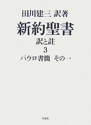 新約聖書訳と註 (第3巻)■ ご購入前に必ずご確認ください ■1. 在庫管理とご注文の確定当店は複数のオンラインモールで在庫を共有しております。在庫の変動： 更新のタイムラグにより、ご注文後に「完売」が判明する場合がございます。欠品時の対応...