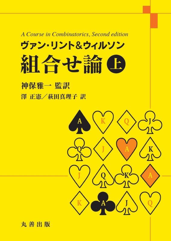 ヴァン・リント&amp;ウィルソン 組合せ論 上■ ご購入前に必ずご確認ください ■1. 在庫管理とご注文の確定当店は複数のオンラインモールで在庫を共有しております。在庫の変動： 更新のタイムラグにより、ご注文後に「完売」が判明する場合がご...