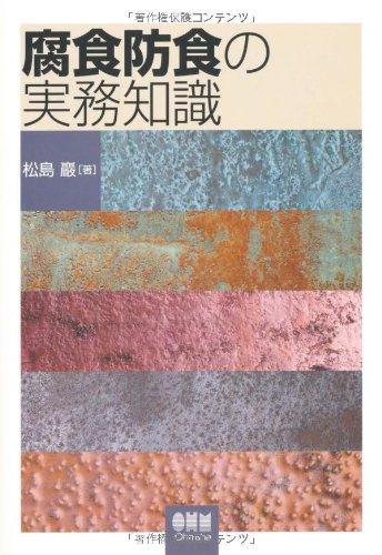 腐食防食の実務知識■ ご購入前に必ずご確認ください ■1. 在庫管理とご注文の確定当店は複数のオンラインモールで在庫を共有しております。在庫の変動： 更新のタイムラグにより、ご注文後に「完売」が判明する場合がございます。欠品時の対応： 万が...