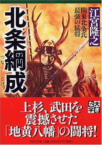 北条綱成(つなしげ) (PHP文庫 え 8-2 大きな字)■ ご購入前に必ずご確認ください ■1. 在庫管理とご注文の確定当店は複数のオンラインモールで在庫を共有しております。在庫の変動： 更新のタイムラグにより、ご注文後に「完売」が判明す...
