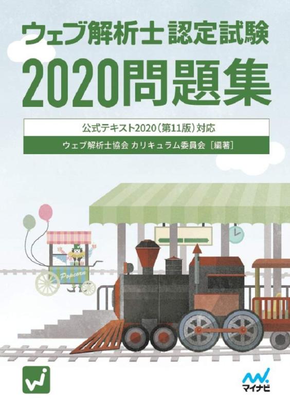 ウェブ解析士認定試験2020問題集 ~公式テキスト第11版対応■ ご購入前に必ずご確認ください ■1. 在庫管理とご注文の確定当店は複数のオンラインモールで在庫を共有しております。在庫の変動： 更新のタイムラグにより、ご注文後に「完売」が判...