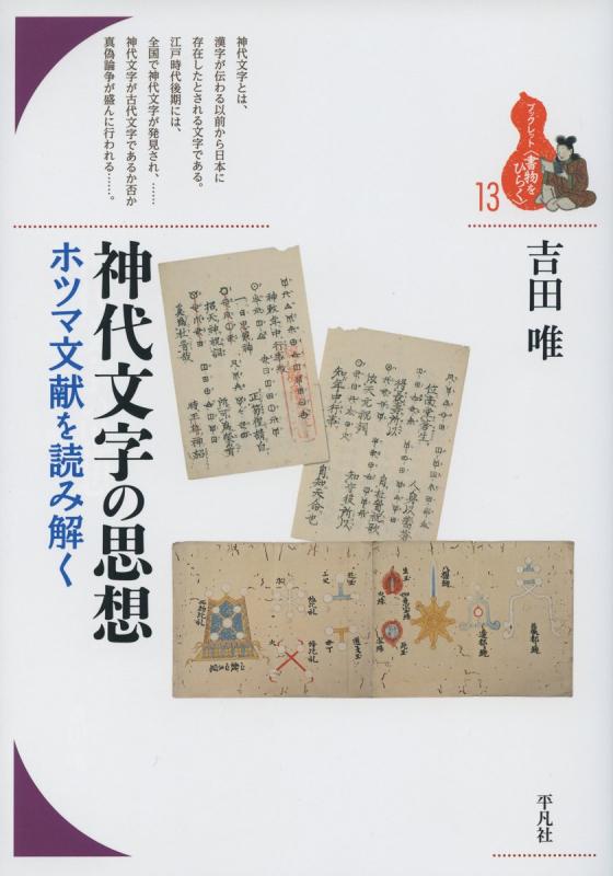 神代文字の思想: ホツマ文献を読み解く (13) (ブックレット〈書物をひらく〉 13)■ ご購入前に必ずご確認ください ■1. 在庫管理とご注文の確定当店は複数のオンラインモールで在庫を共有しております。在庫の変動： 更新のタイムラグによ...