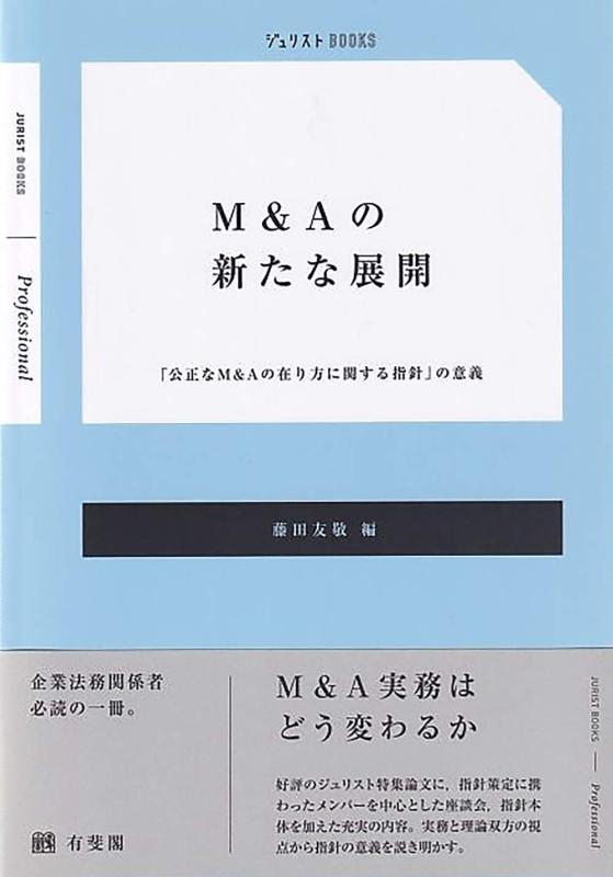 M&amp;Aの新たな展開: 「公正なM&amp;Aの在り方に関する指針」の意義 (ジュリストブックス)■ ご購入前に必ずご確認ください ■1. 在庫管理とご注文の確定当店は複数のオンラインモールで在庫を共有しております。在庫の変動： 更新...