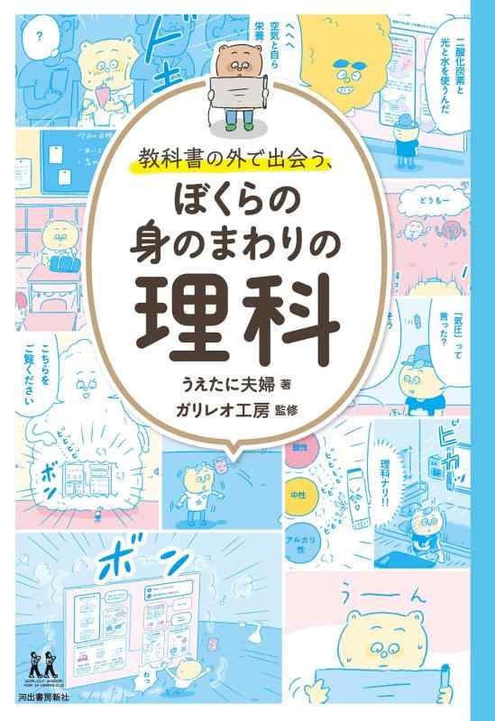 教科書の外で出会う、ぼくらの身のまわりの理科 (14歳の世渡り術)■ ご購入前に必ずご確認ください ■1. 在庫管理とご注文の確定当店は複数のオンラインモールで在庫を共有しております。在庫の変動： 更新のタイムラグにより、ご注文後に「完売」...