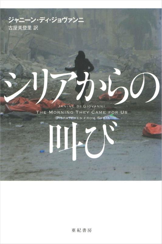 シリアからの叫び (亜紀書房翻訳ノンフィクション・シリーズII-15)■ ご購入前に必ずご確認ください ■1. 在庫管理とご注文の確定当店は複数のオンラインモールで在庫を共有しております。在庫の変動： 更新のタイムラグにより、ご注文後に「完...