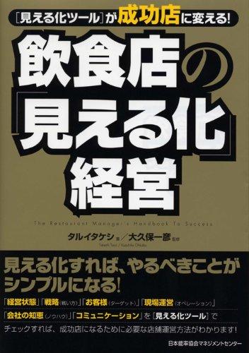 飲食店の「見える化」経営■ ご購入前に必ずご確認ください ■1. 在庫管理とご注文の確定当店は複数のオンラインモールで在庫を共有しております。在庫の変動： 更新のタイムラグにより、ご注文後に「完売」が判明する場合がございます。欠品時の対応：...