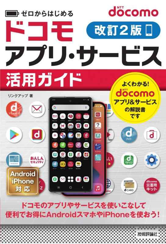ゼロからはじめる docomoアプリ・サービス活用ガイド[改訂2版]■ ご購入前に必ずご確認ください ■1. 在庫管理とご注文の確定当店は複数のオンラインモールで在庫を共有しております。在庫の変動： 更新のタイムラグにより、ご注文後に「完売...