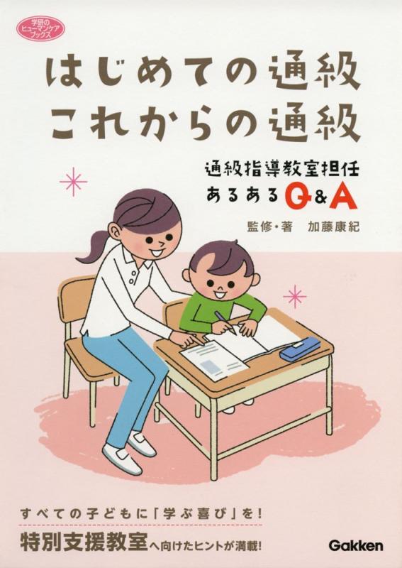 はじめての通級　これからの通級―通級指導教室担任　あるあるQ＆A (ヒューマンケアブックス)■ ご購入前に必ずご確認ください ■1. 在庫管理とご注文の確定当店は複数のオンラインモールで在庫を共有しております。在庫の変動： 更新のタイムラグ...