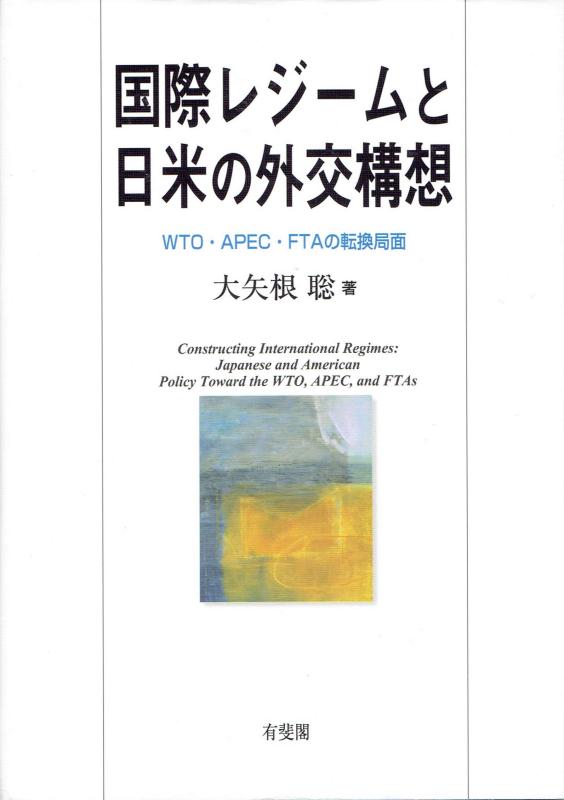 国際レジームと日米の外交構想 -- WTO・APEC・FTAの転換局面