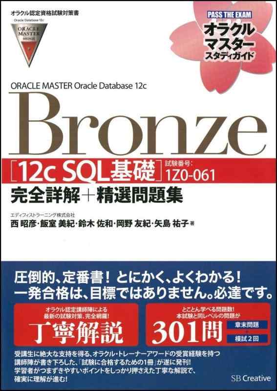 【オラクル認定資格試験対策書】ORACLE MASTER Bronze[12c SQL基礎](試験番号:1Z0-061)完全詳解+精選問題集(オラクルマスタースタディガイド)■ ご購入前に必ずご確認ください ■1. 在庫管理とご注文の確定当...