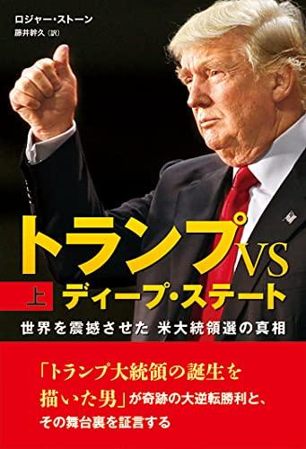 トランプVSディープ・ステート 上巻■ ご購入前に必ずご確認ください ■1. 在庫管理とご注文の確定当店は複数のオンラインモールで在庫を共有しております。在庫の変動： 更新のタイムラグにより、ご注文後に「完売」が判明する場合がございます。欠...