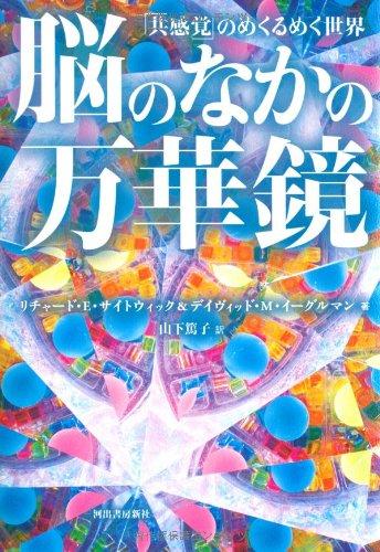 脳のなかの万華鏡---「共感覚」のめくるめく世界■ ご購入前に必ずご確認ください ■1. 在庫管理とご注文の確定当店は複数のオンラインモールで在庫を共有しております。在庫の変動： 更新のタイムラグにより、ご注文後に「完売」が判明する場合がご...