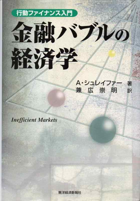 金融バブルの経済学: 行動ファイナンス入門■ ご購入前に必ずご確認ください ■1. 在庫管理とご注文の確定当店は複数のオンラインモールで在庫を共有しております。在庫の変動： 更新のタイムラグにより、ご注文後に「完売」が判明する場合がございま...