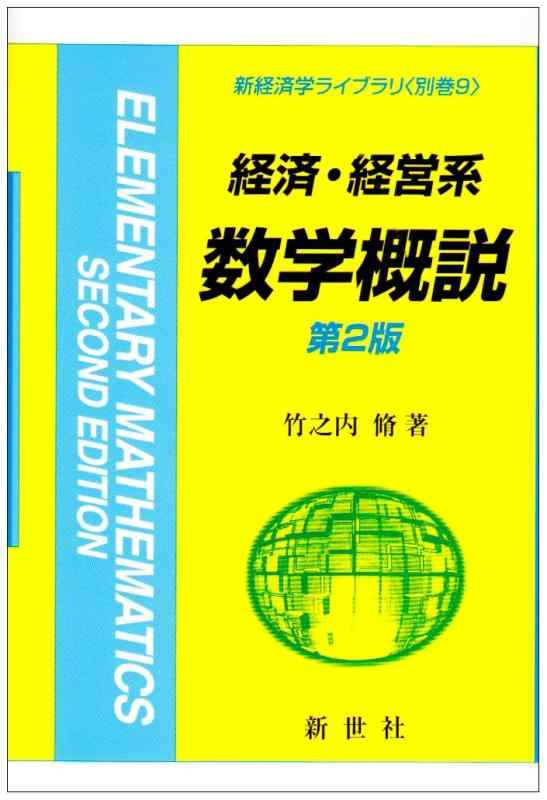 経済・経営系数学概説 第2版 (新経済学ライブラリ 別巻 9)■ ご購入前に必ずご確認ください ■1. 在庫管理とご注文の確定当店は複数のオンラインモールで在庫を共有しております。在庫の変動： 更新のタイムラグにより、ご注文後に「完売」が判...
