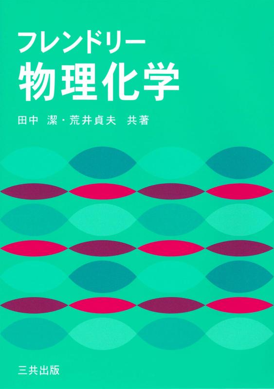 フレンドリー物理化学■ ご購入前に必ずご確認ください ■1. 在庫管理とご注文の確定当店は複数のオンラインモールで在庫を共有しております。在庫の変動： 更新のタイムラグにより、ご注文後に「完売」が判明する場合がございます。欠品時の対応： 万...