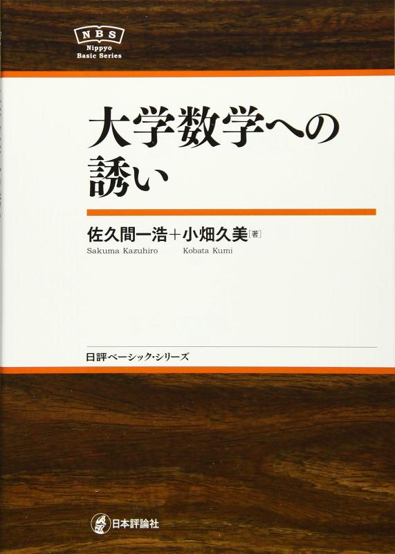 大学数学への誘い NBS (日評ベーシック・シリーズ)■ ご購入前に必ずご確認ください ■1. 在庫管理とご注文の確定当店は複数のオンラインモールで在庫を共有しております。在庫の変動： 更新のタイムラグにより、ご注文後に「完売」が判明する場...