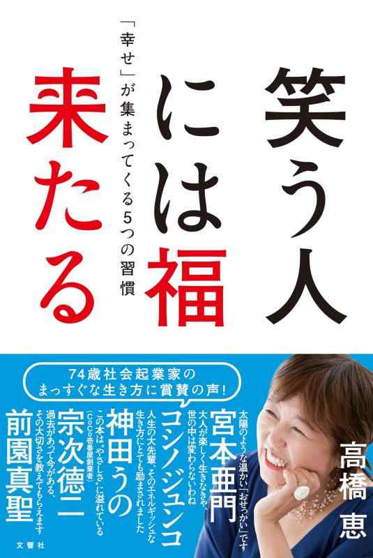 笑う人には福来たる 「幸せ」が集まってくる5つの習慣■ ご購入前に必ずご確認ください ■1. 在庫管理とご注文の確定当店は複数のオンラインモールで在庫を共有しております。在庫の変動： 更新のタイムラグにより、ご注文後に「完売」が判明する場合...
