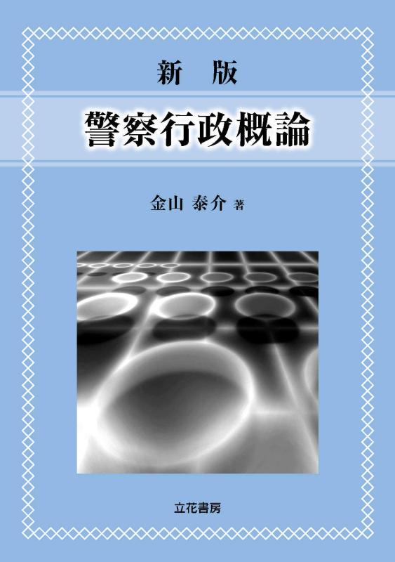 新版 警察行政概論■ ご購入前に必ずご確認ください ■1. 在庫管理とご注文の確定当店は複数のオンラインモールで在庫を共有しております。在庫の変動： 更新のタイムラグにより、ご注文後に「完売」が判明する場合がございます。欠品時の対応： 万が...