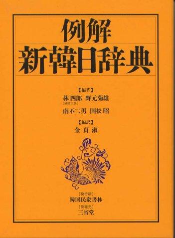 新韓日辞典: 例解■ ご購入前に必ずご確認ください ■1. 在庫管理とご注文の確定当店は複数のオンラインモールで在庫を共有しております。在庫の変動： 更新のタイムラグにより、ご注文後に「完売」が判明する場合がございます。欠品時の対応： 万が...
