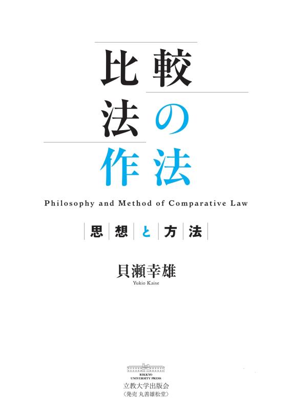 比較法の作法――思想と方法: Philosophy and Method of Comparative Law