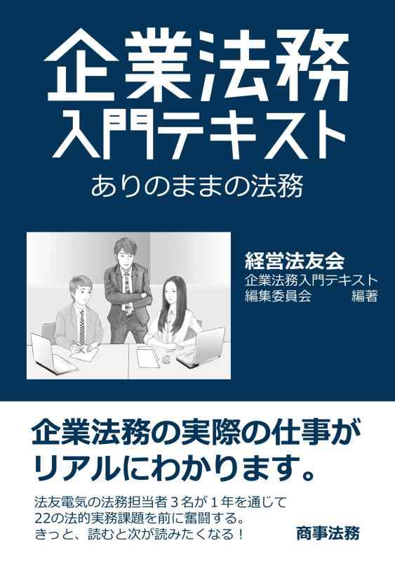 企業法務入門テキスト――ありのままの法務■ ご購入前に必ずご確認ください ■1. 在庫管理とご注文の確定当店は複数のオンラインモールで在庫を共有しております。在庫の変動： 更新のタイムラグにより、ご注文後に「完売」が判明する場合がございます...