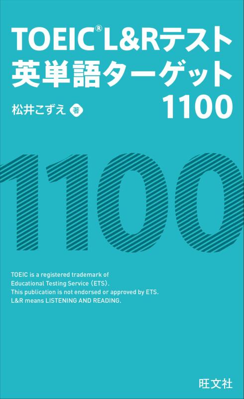 【アプリ付】TOEIC L&amp;Rテスト英単語ターゲット1100■ ご購入前に必ずご確認ください ■1. 在庫管理とご注文の確定当店は複数のオンラインモールで在庫を共有しております。在庫の変動： 更新のタイムラグにより、ご注文後に「完売...