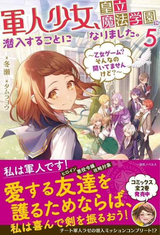 軍人少女、皇立魔法学園に潜入することになりました。5　～乙女ゲーム？　そんなの聞いてませんけど？～ (一迅社ノベルス)