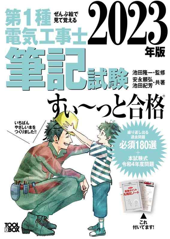 2023年版 ぜんぶ絵で見て覚える第1種電気工事士 筆記試験すい~っと合格■ ご購入前に必ずご確認ください ■1. 在庫管理とご注文の確定当店は複数のオンラインモールで在庫を共有しております。在庫の変動： 更新のタイムラグにより、ご注文後に...