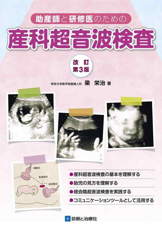 助産師と研修医のための産科超音波検査 改訂第3版
