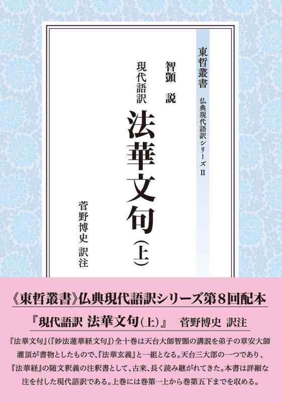 現代語訳 法華文句(上) (上) (東哲叢書 2)■ ご購入前に必ずご確認ください ■1. 在庫管理とご注文の確定当店は複数のオンラインモールで在庫を共有しております。在庫の変動： 更新のタイムラグにより、ご注文後に「完売」が判明する場合が...