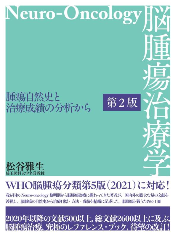 脳腫瘍治療学－腫瘍自然史と治療成績の分析から－　第2版■ ご購入前に必ずご確認ください ■1. 在庫管理とご注文の確定当店は複数のオンラインモールで在庫を共有しております。在庫の変動： 更新のタイムラグにより、ご注文後に「完売」が判明する場...