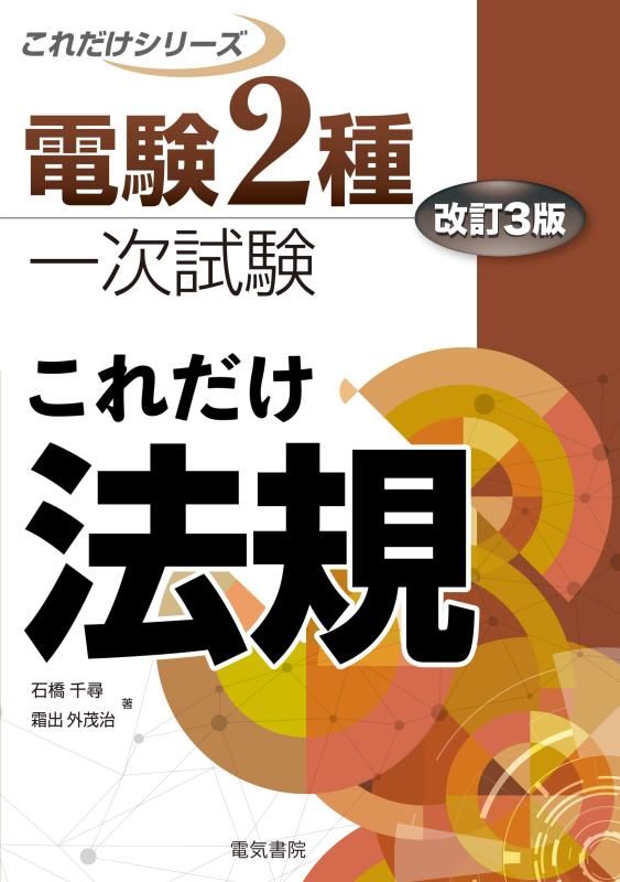 これだけ法規 改訂3版 (電験2種一次試験これだけシリーズ)■ ご購入前に必ずご確認ください ■1. 在庫管理とご注文の確定当店は複数のオンラインモールで在庫を共有しております。在庫の変動： 更新のタイムラグにより、ご注文後に「完売」が判明...