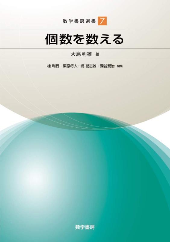 個数を数える (数学書房選書)■ ご購入前に必ずご確認ください ■1. 在庫管理とご注文の確定当店は複数のオンラインモールで在庫を共有しております。在庫の変動： 更新のタイムラグにより、ご注文後に「完売」が判明する場合がございます。欠品時の...