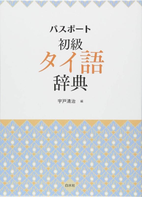 パスポート初級タイ語辞典■ ご購入前に必ずご確認ください ■1. 在庫管理とご注文の確定当店は複数のオンラインモールで在庫を共有しております。在庫の変動： 更新のタイムラグにより、ご注文後に「完売」が判明する場合がございます。欠品時の対応：...