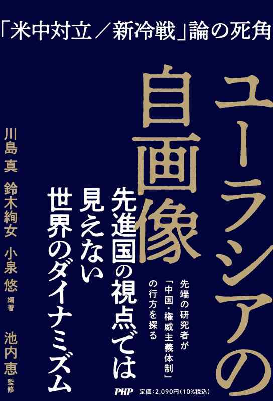 ユーラシアの自画像 「米中対立／新冷戦」論の死角■ ご購入前に必ずご確認ください ■1. 在庫管理とご注文の確定当店は複数のオンラインモールで在庫を共有しております。在庫の変動： 更新のタイムラグにより、ご注文後に「完売」が判明する場合がご...