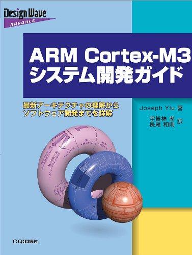 ARM Cortex-M3システム開発ガイド: 最新アーキテクチャの理解からソフトウェア開発までを詳解 (Design Wave Advance)