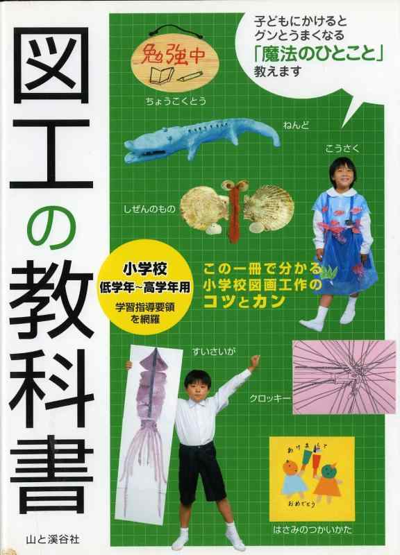 図工の教科書 小学校低学年~高学年用■ ご購入前に必ずご確認ください ■1. 在庫管理とご注文の確定当店は複数のオンラインモールで在庫を共有しております。在庫の変動： 更新のタイムラグにより、ご注文後に「完売」が判明する場合がございます。欠...