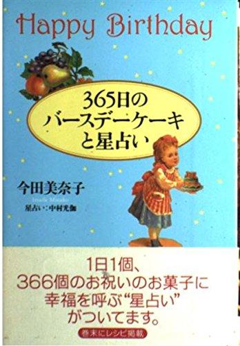 365日のバ-スデ-ケ-キと星占い■ ご購入前に必ずご確認ください ■1. 在庫管理とご注文の確定当店は複数のオンラインモールで在庫を共有しております。在庫の変動： 更新のタイムラグにより、ご注文後に「完売」が判明する場合がございます。欠品...
