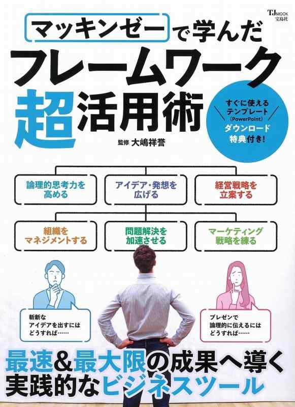 マッキンゼーで学んだフレームワーク超活用術 (TJMOOK)■ ご購入前に必ずご確認ください ■1. 在庫管理とご注文の確定当店は複数のオンラインモールで在庫を共有しております。在庫の変動： 更新のタイムラグにより、ご注文後に「完売」が判明...