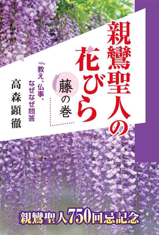 親鸞聖人の花びら　藤の巻■ ご購入前に必ずご確認ください ■1. 在庫管理とご注文の確定当店は複数のオンラインモールで在庫を共有しております。在庫の変動： 更新のタイムラグにより、ご注文後に「完売」が判明する場合がございます。欠品時の対応：...