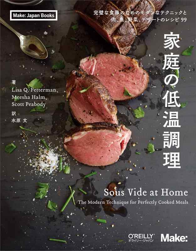 家庭の低温調理 ―完璧な食事のためのモダンなテクニックと肉、魚、野菜、デザートのレシピ99 (Make: Japan Books)■ ご購入前に必ずご確認ください ■1. 在庫管理とご注文の確定当店は複数のオンラインモールで在庫を共有してお...