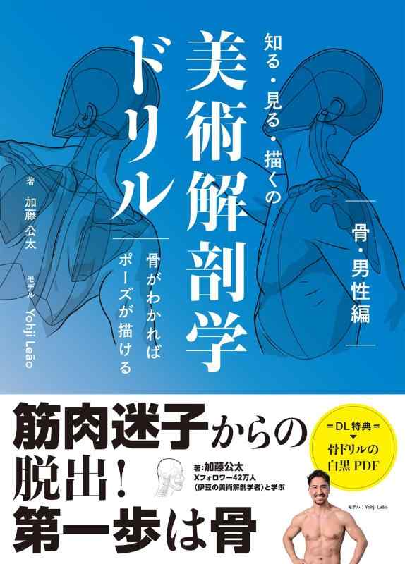 知る・見る・描くの美術解剖学ドリル　骨がわかればポーズが描ける　骨・男性編■ ご購入前に必ずご確認ください ■1. 在庫管理とご注文の確定当店は複数のオンラインモールで在庫を共有しております。在庫の変動： 更新のタイムラグにより、ご注文後に...