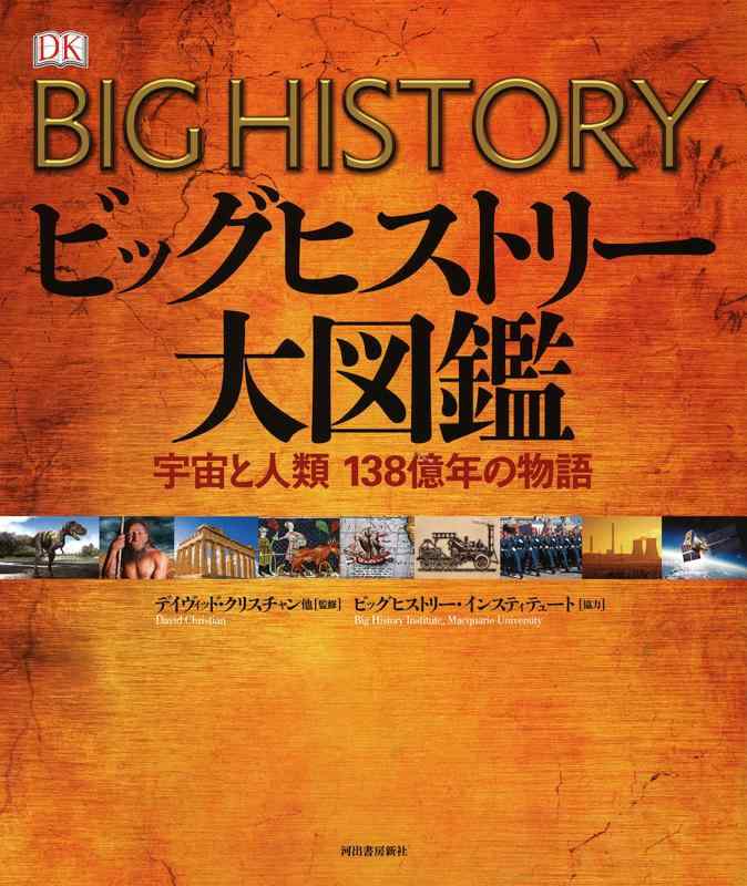 ビッグヒストリー大図鑑:宇宙と人類 138億年の物語■ ご購入前に必ずご確認ください ■1. 在庫管理とご注文の確定当店は複数のオンラインモールで在庫を共有しております。在庫の変動： 更新のタイムラグにより、ご注文後に「完売」が判明する場合...