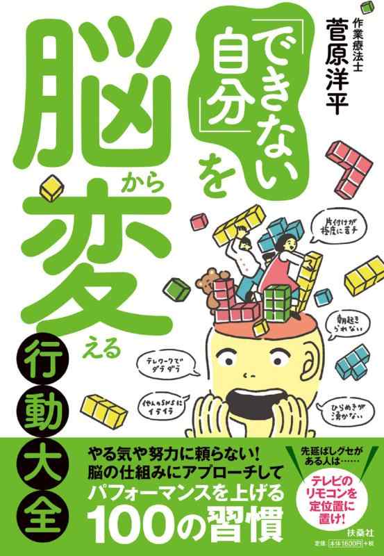 「できない自分」を脳から変える行動大全■ ご購入前に必ずご確認ください ■1. 在庫管理とご注文の確定当店は複数のオンラインモールで在庫を共有しております。在庫の変動： 更新のタイムラグにより、ご注文後に「完売」が判明する場合がございます。...